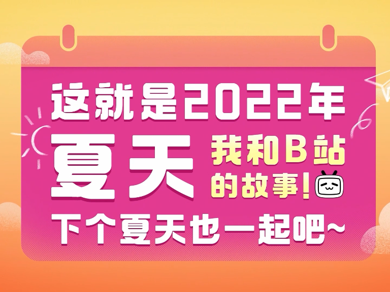 bilibili盛夏报告_椰蓉视觉-站酷ZCOOL