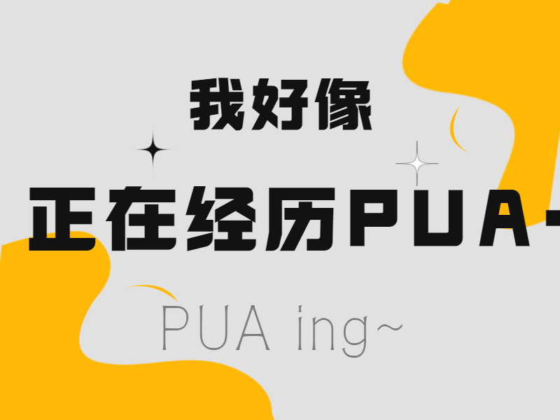 我好像，正在经历职场PUA……_摹客设计云-站酷ZCOOL