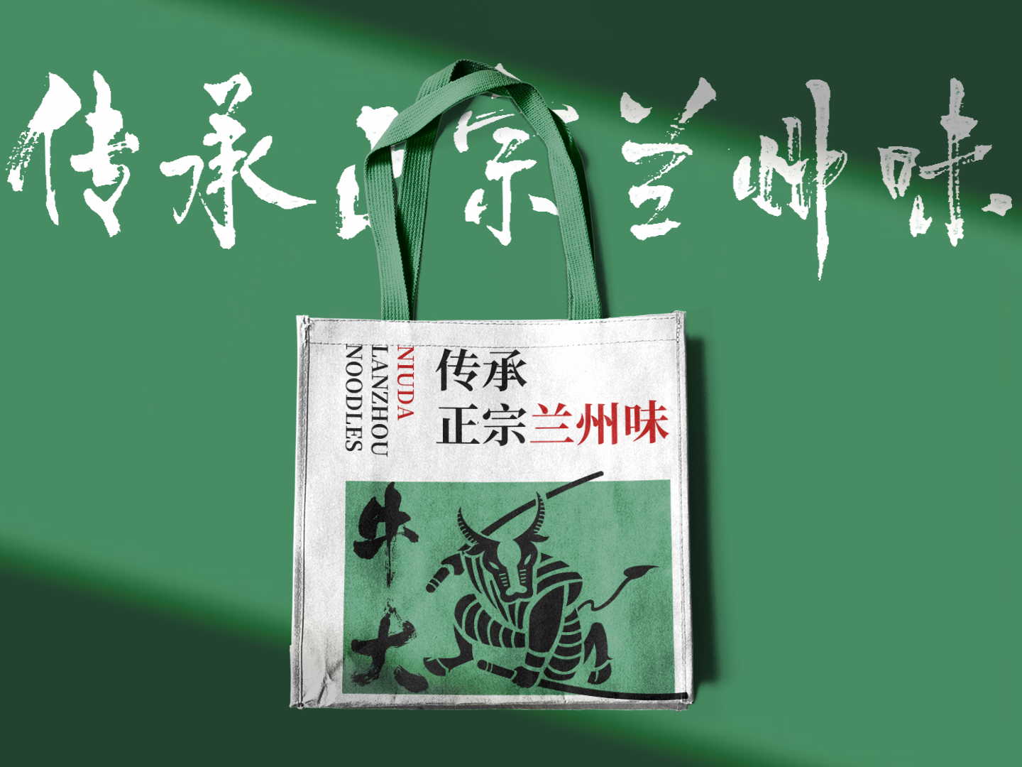 牛大——兰州牛肉面｜品牌形象设计_转转Alyssa-站酷ZCOOL