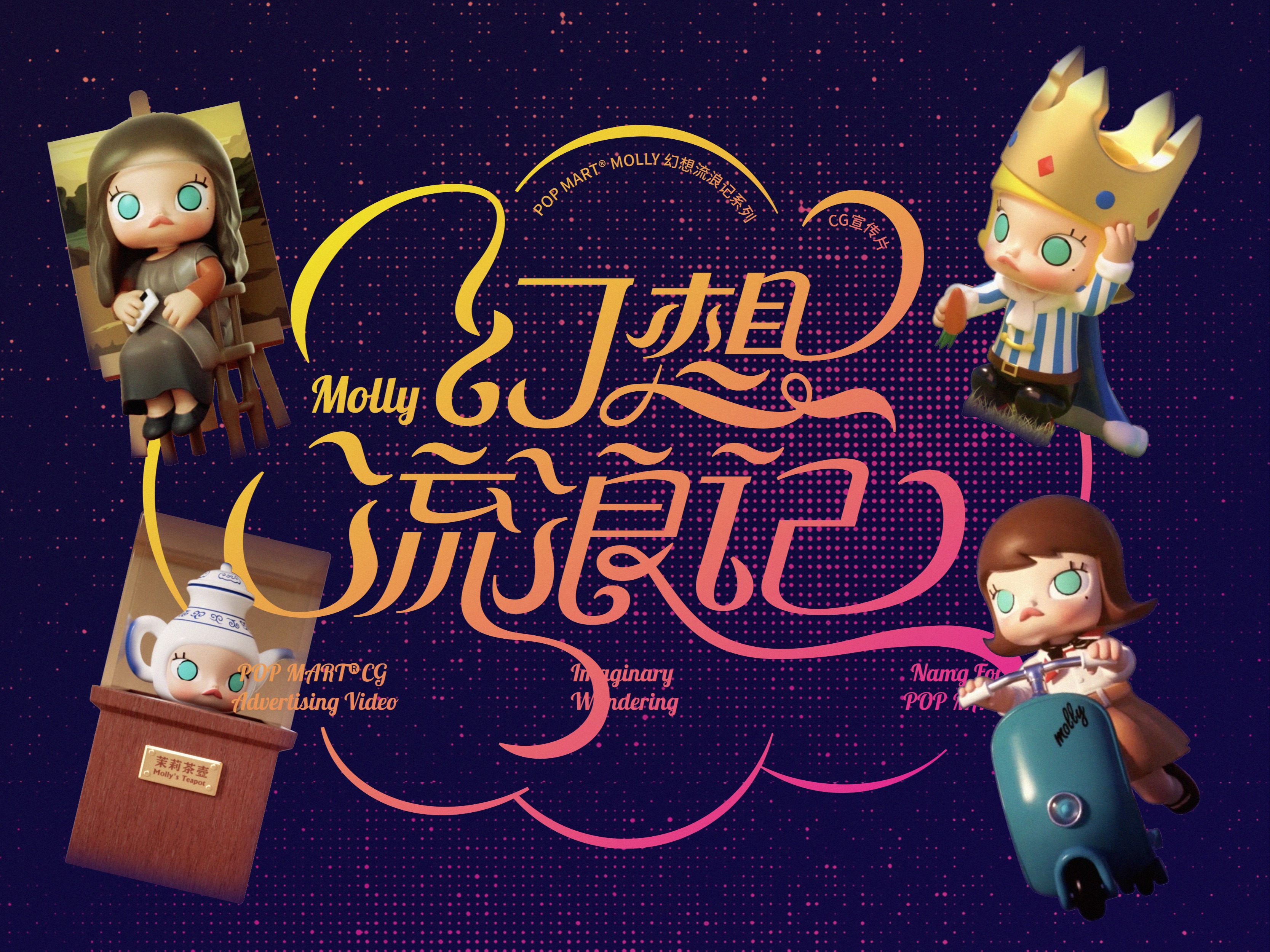 NAMG | POPMART MEGA SPACE MOLLY 系列海报_NAMG_VISION-站酷ZCOOL