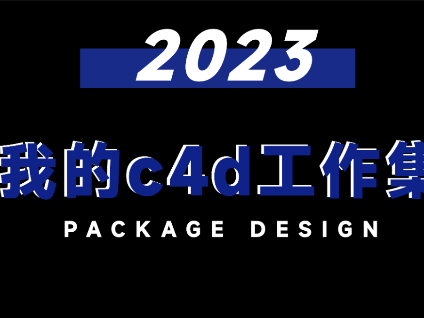 2023工作集_杰c4d-站酷ZCOOL