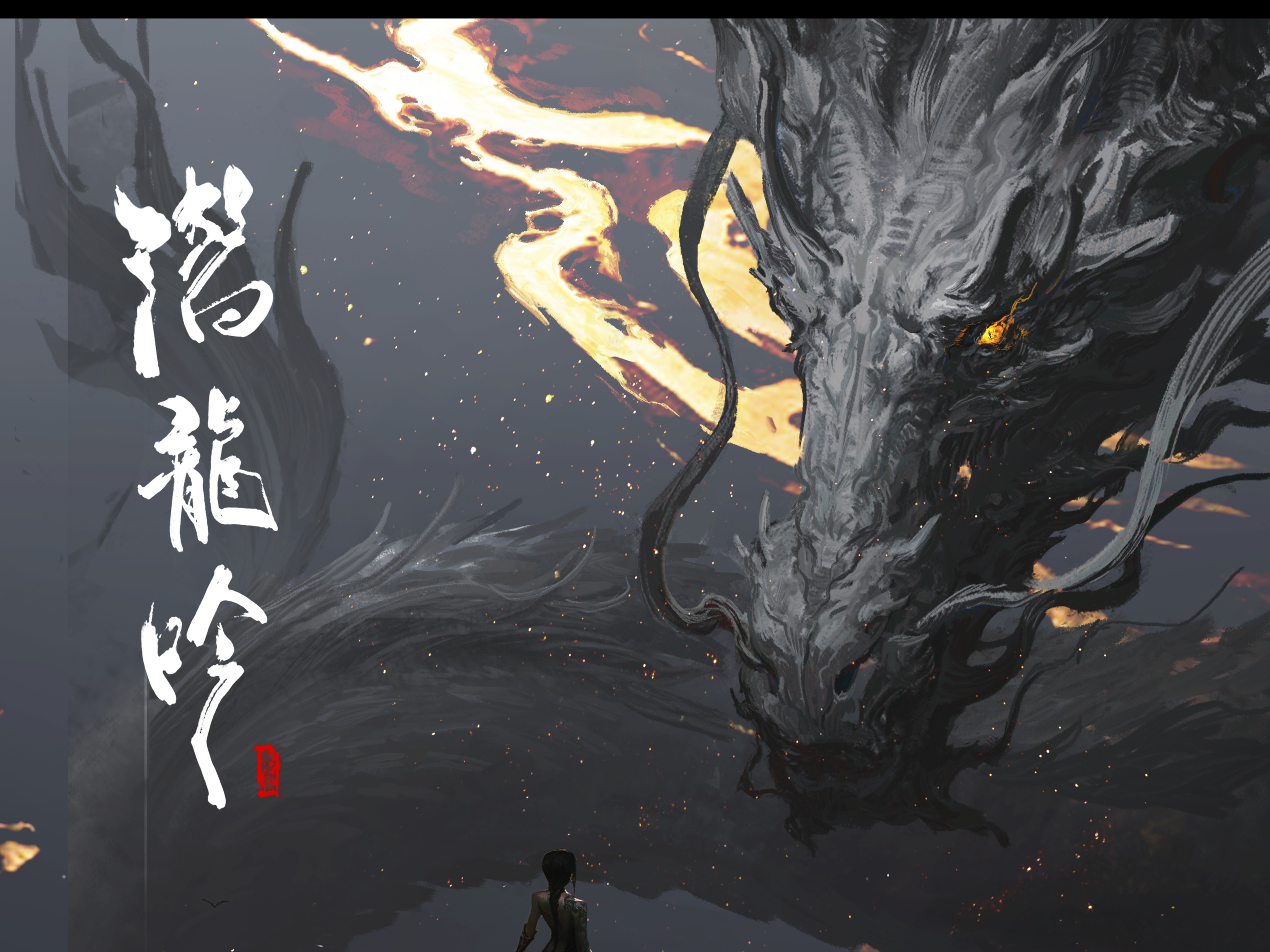 【潜龙吟】09·日暮_不想当画家的Leo-站酷ZCOOL