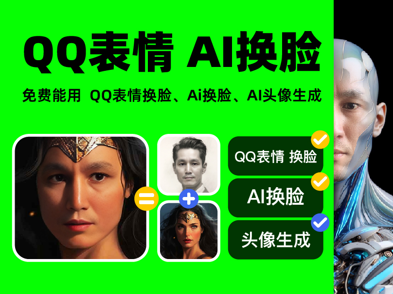 🔥QQ表情 AI换脸 免费能用 faceswapper Ai _吴杨峰-站酷ZCOOL