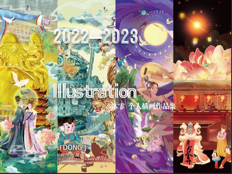 2022-2023插画作品集|沐霏FEIFEI_沐霏FEIFEI-站酷ZCOOL