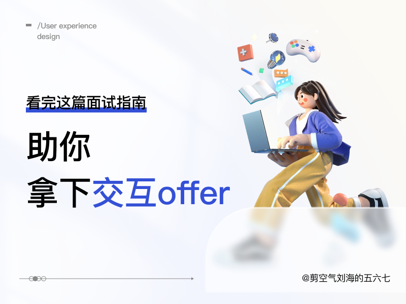 拿下交互offer，你还差这一篇！_胡三七-站酷ZCOOL