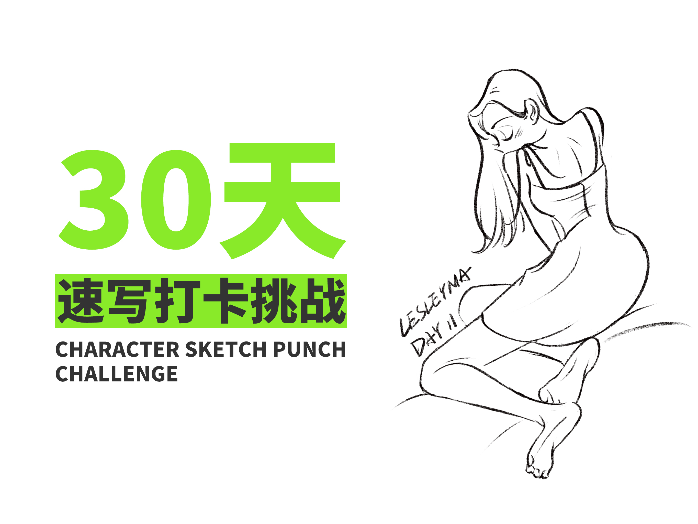 2023「30天速写打卡挑战」DAY-11_LesleyMa-站酷ZCOOL