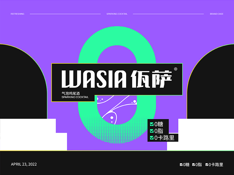WASIA佤萨气泡鸡尾酒 | 品牌包装全案_卢帅品牌设计-站酷ZCOOL