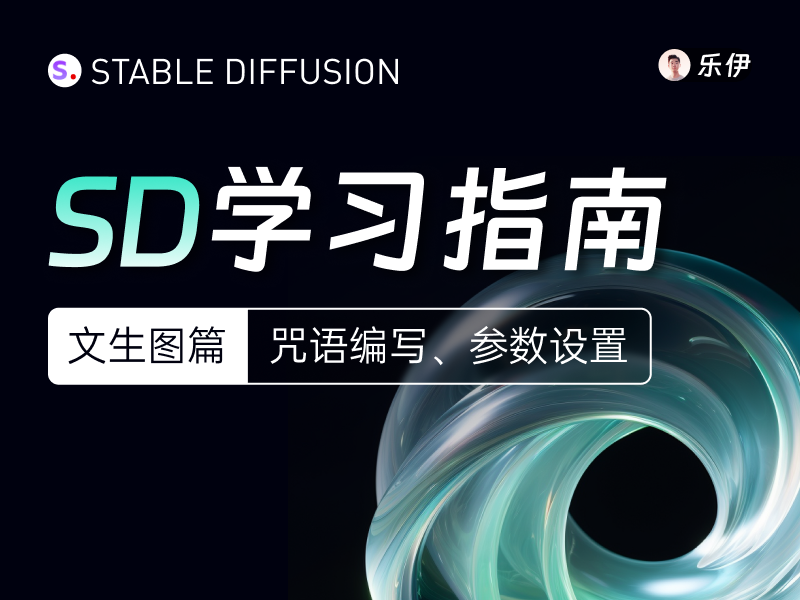 Stable Diffusion学习指南【文生图篇】_乐伊ROY-站酷ZCOOL