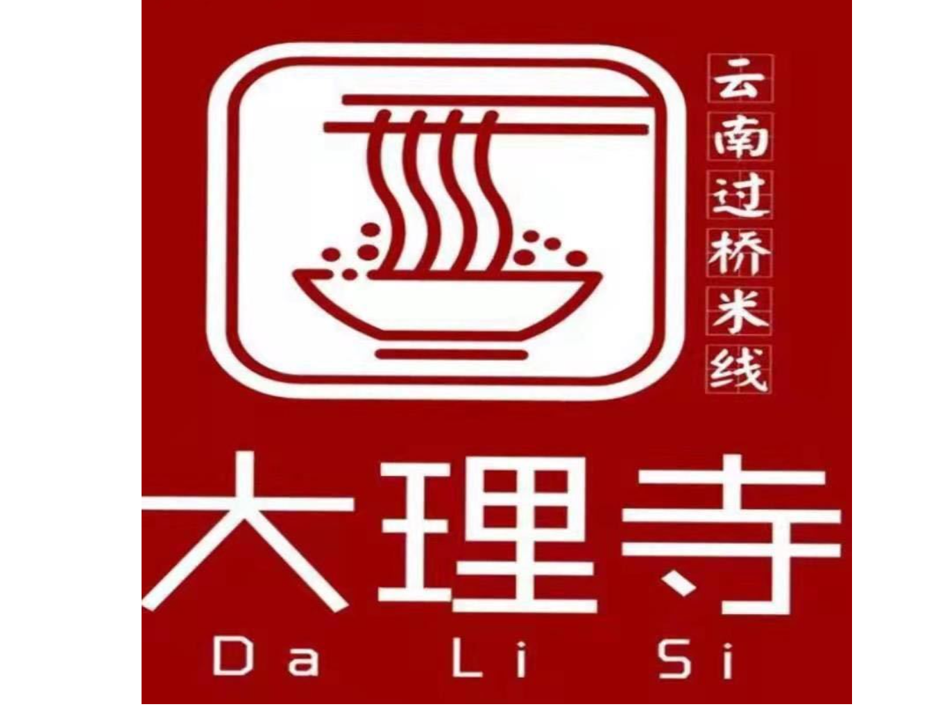 大理寺 云南过桥米线_向日葵8888-站酷ZCOOL