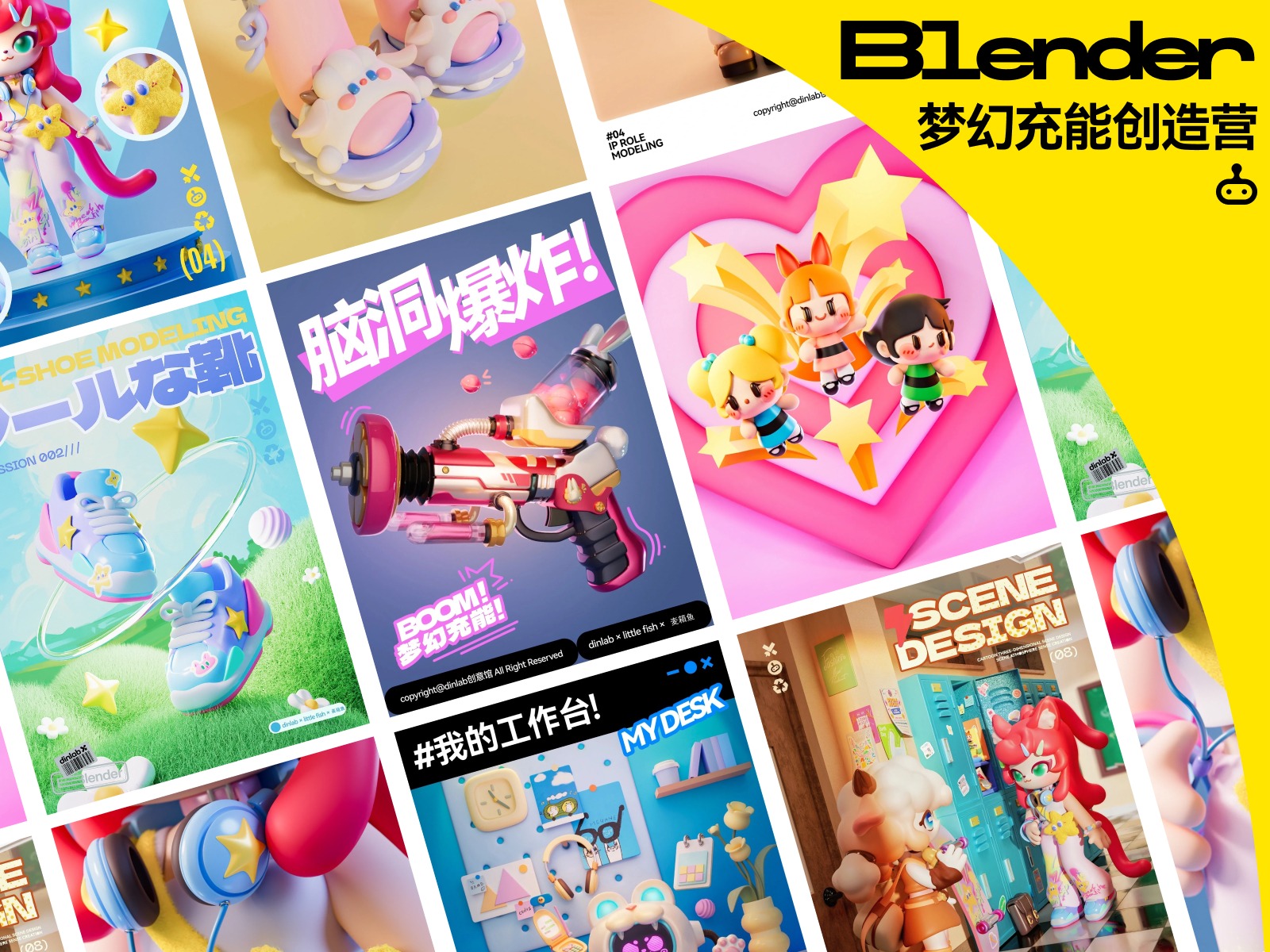 Blender梦幻充能创造营 Vol.02_dinlab-站酷ZCOOL