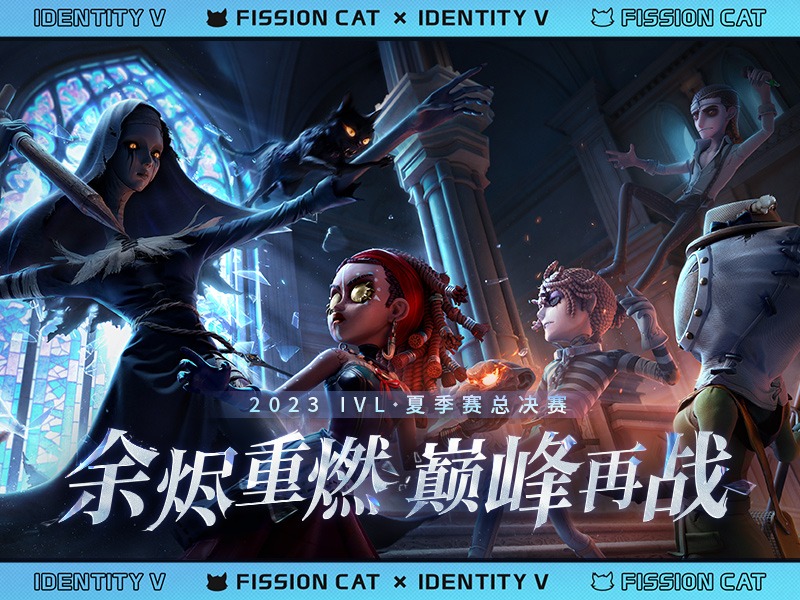 《第五人格》IVL夏季赛KV_裂变猫FSCAT-站酷ZCOOL
