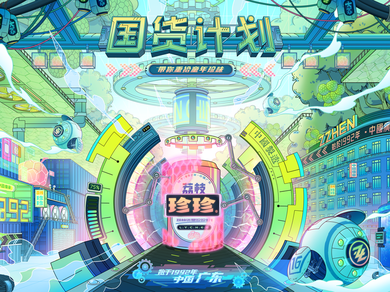 国货计划—带你重拾童年珍味_Aoge奥戈-站酷ZCOOL