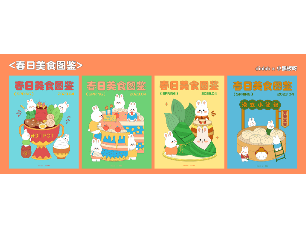 dinlab x 陈乐哎矢量插画系统课【春日美食图鉴】_小黑板呀-站酷ZCOOL