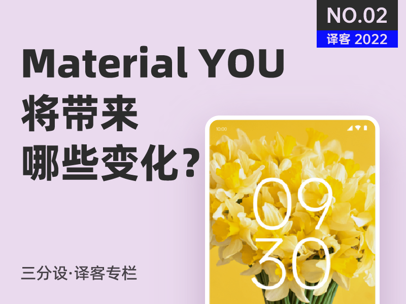 Material YOU 将带来哪些变化？_三分设-站酷ZCOOL
