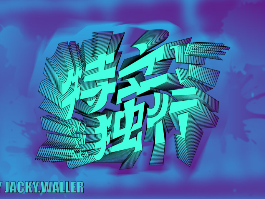 特立独行_JACKY点WALLER-站酷ZCOOL