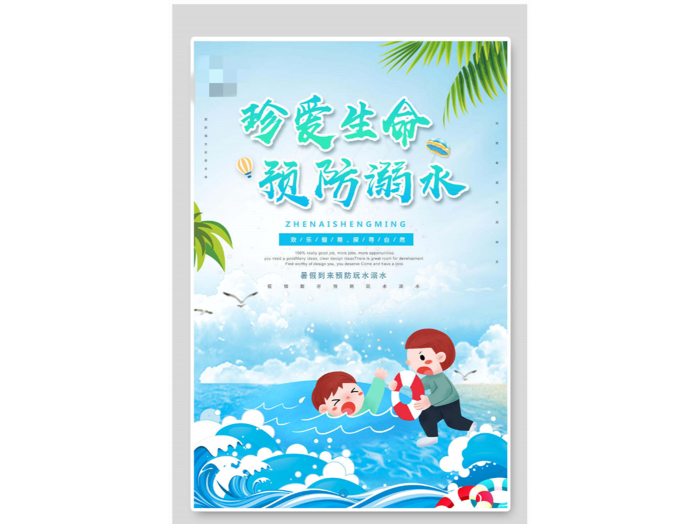 防溺水海报_J自在-站酷ZCOOL