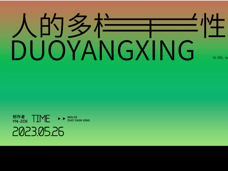 趣味字体海报设计&延展_YN_zoe-站酷ZCOOL