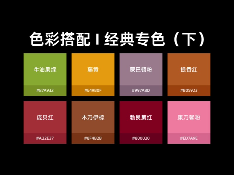色彩搭配 I 经典专色（下）_大V宝剑1988-站酷ZCOOL