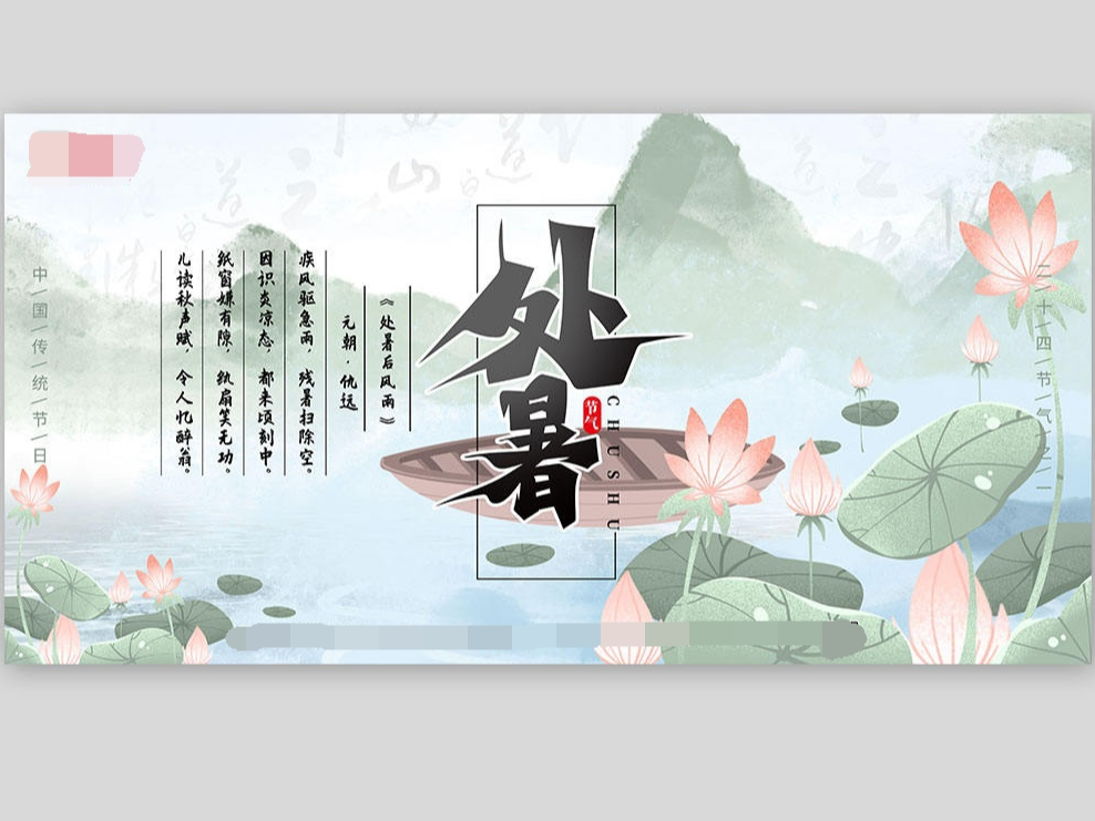 处暑展板_分享使人进步-站酷ZCOOL