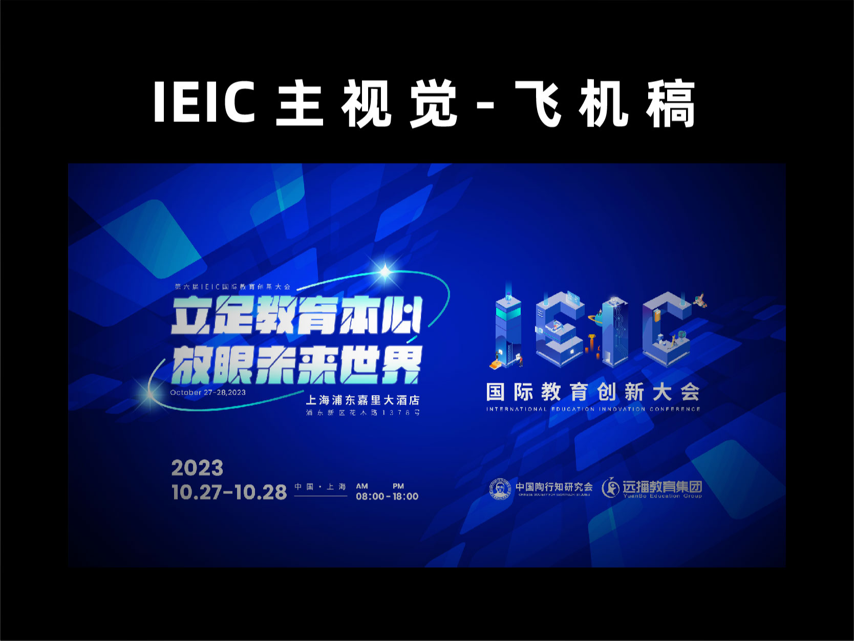 IEIC大会主视觉-飞机稿_格雷西亚-站酷ZCOOL