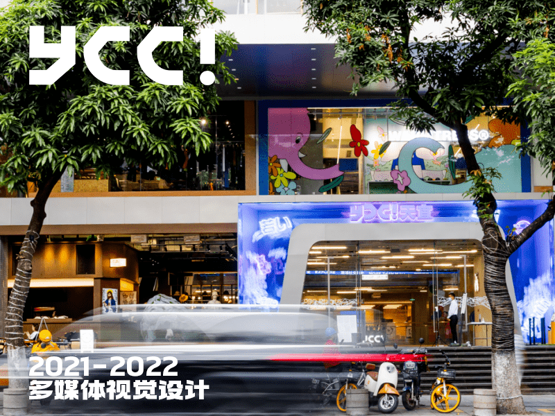 多媒体视觉设计丨YCC！天宜_EstherK-站酷ZCOOL