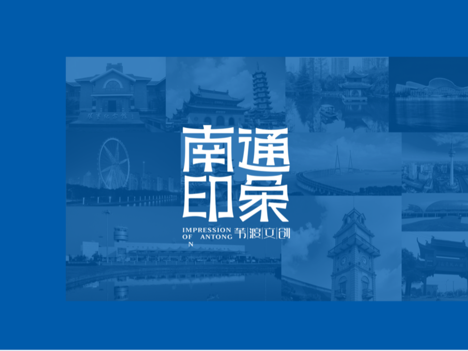 南通文创地标建筑南通印象文创周边文艺文创定制_村花二毛啊-站酷ZCOOL