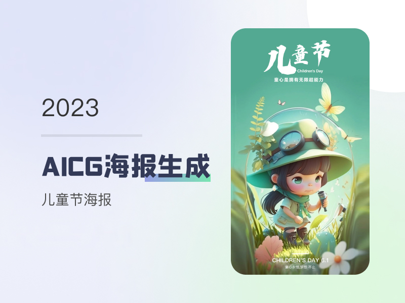 AIGC海报_一袋栗子-站酷ZCOOL