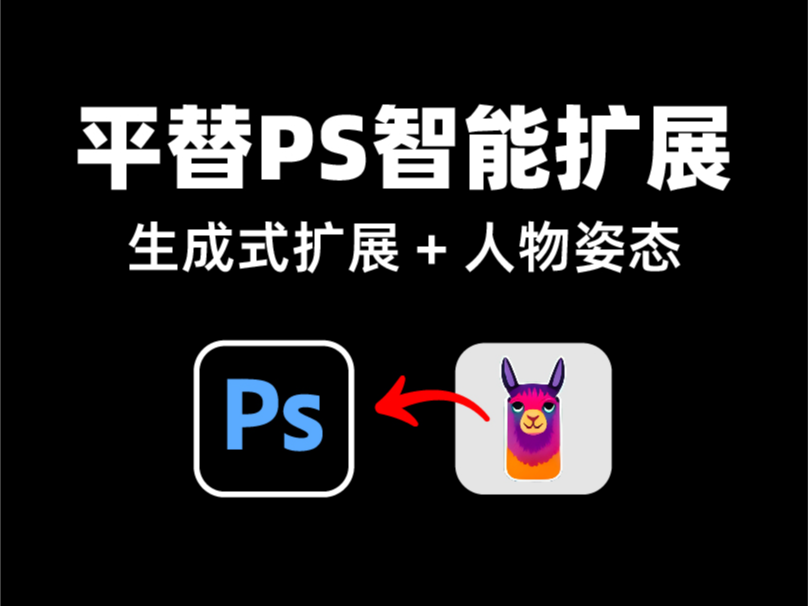 免费平替 PS生成式扩展 Photoshop 2024_吴杨峰-站酷ZCOOL