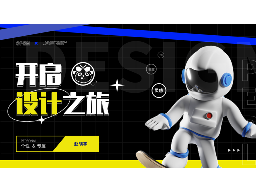开启设计旅程_可靠的yy宇-站酷ZCOOL