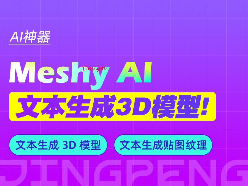 Meshy 直接用文本生成3D模型的AI神器！颠覆传统工作流_敬鹏-站酷ZCOOL
