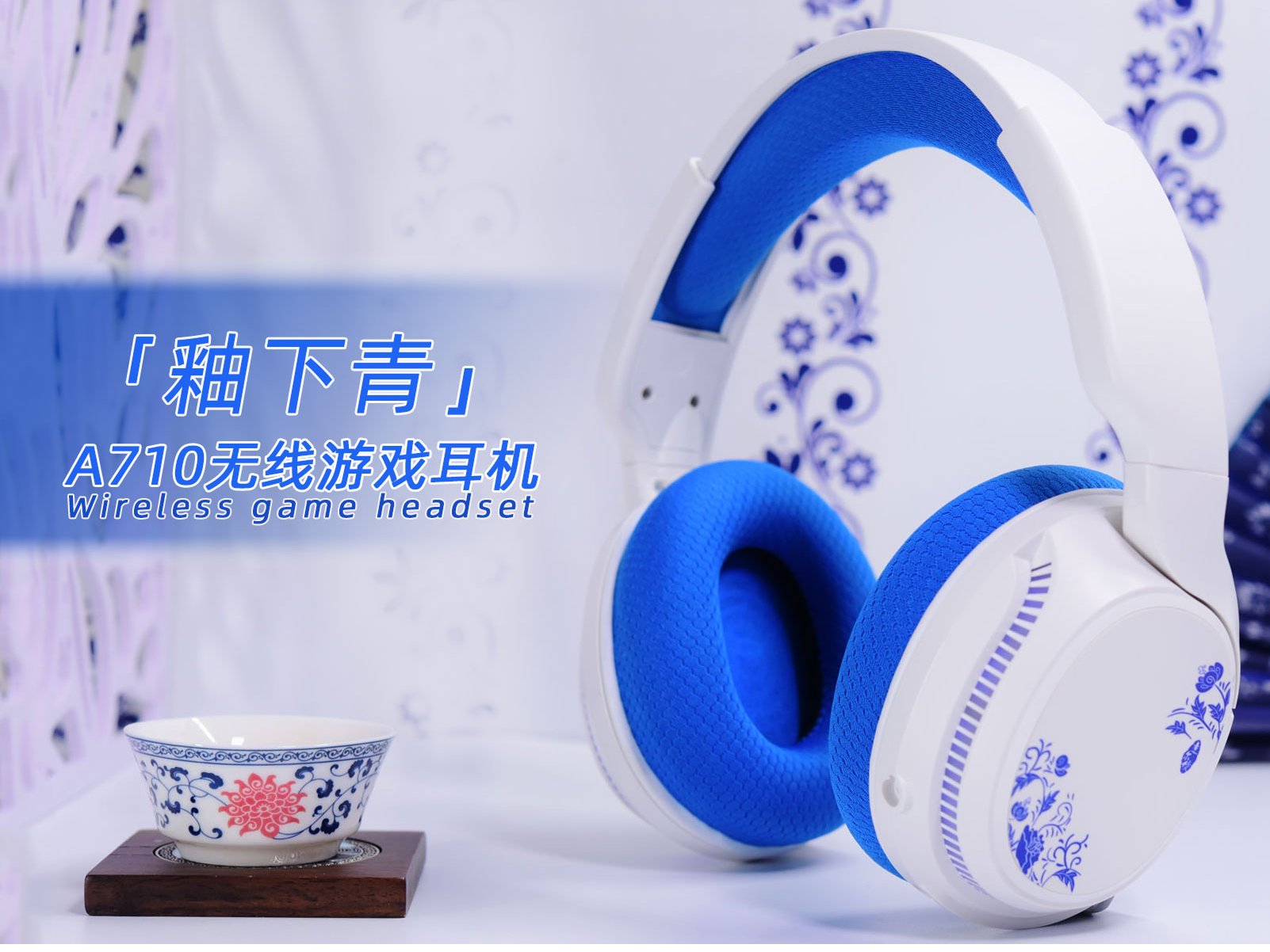 釉下青主题再添一员——达尔优A710游戏耳机_原来是女婿呀-站酷ZCOOL