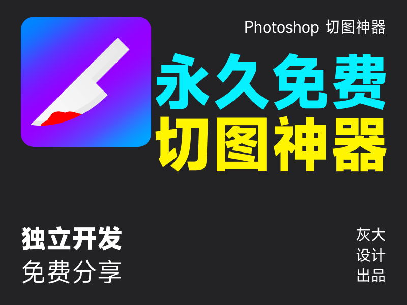 Cutterman收费了，我连夜开发了一款免费的切图插件_灰色执照-站酷ZCOOL