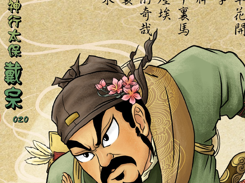 Q版108将之天速星神行太保戴宗_小王的画-站酷ZCOOL