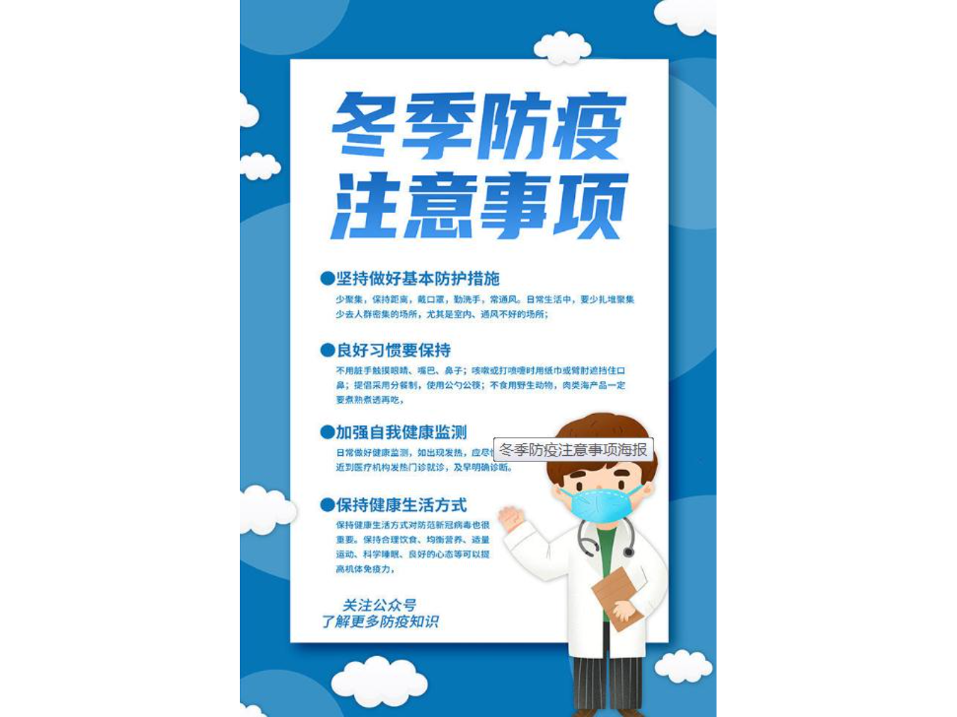 冬季防疫注意事项_激活自己-站酷ZCOOL