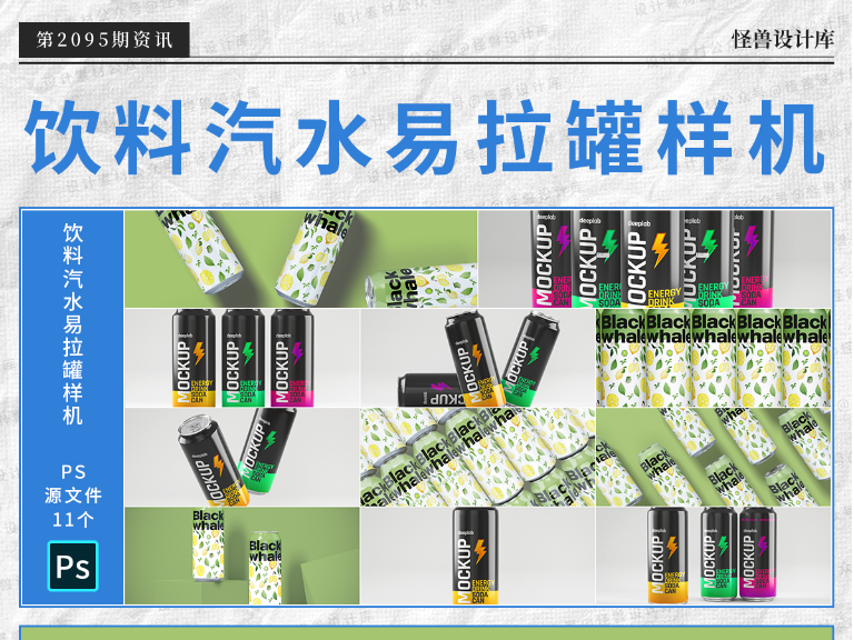 11款啤酒饮料汽水锡罐易拉罐包装psd源文件_养身设计师-站酷ZCOOL