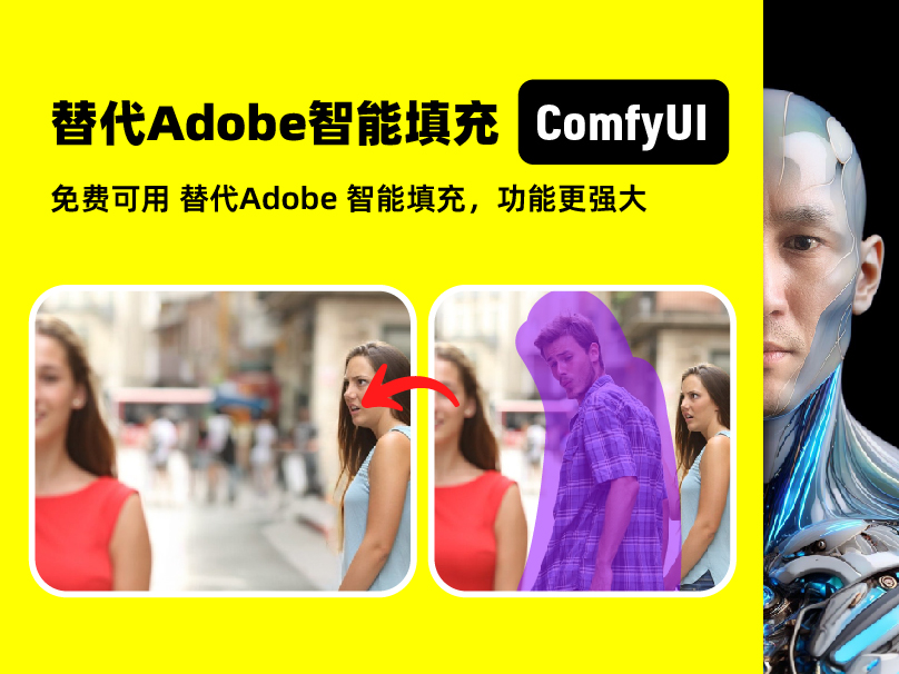 ComfyUI替代Adobe 智能填充 功能更强大 工作流_吴杨峰-站酷ZCOOL
