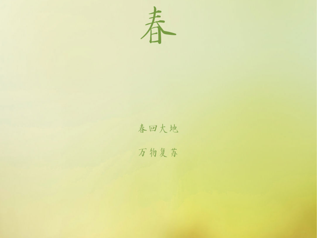 春回大地 万物复苏_那么热爱造字-站酷ZCOOL