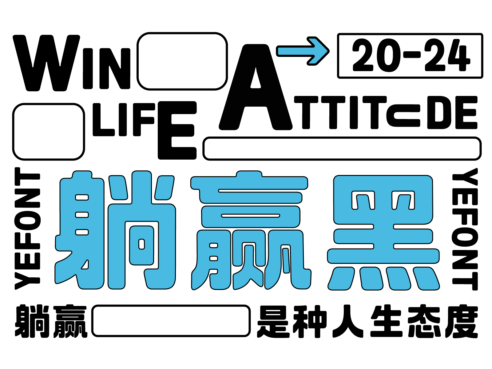 也字出品｜也字工厂躺赢黑，淡然人生跃然纸上。_也字工厂YEFONT-站酷ZCOOL