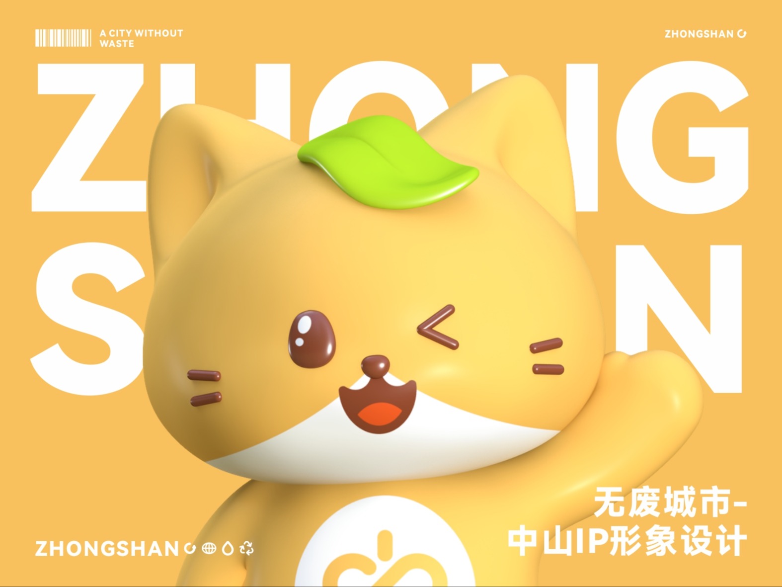 无废城市IP形象设计_好好设计GOOD-站酷ZCOOL