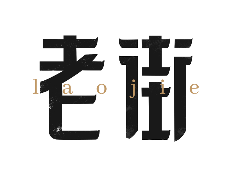 第6天（补）_Jolie丛小姐-站酷ZCOOL