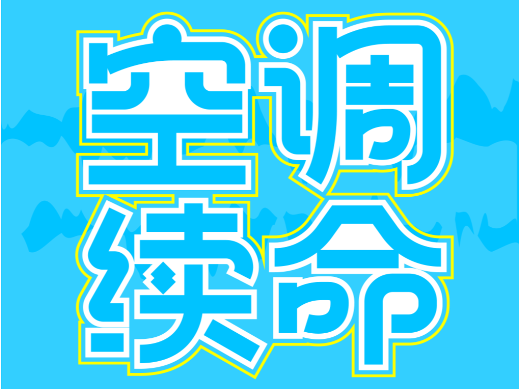 字体打卡-空调续命_刀刀x2-站酷ZCOOL