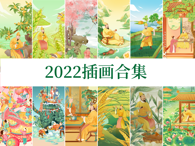 2022商业插画合集_又又Jocelyn-站酷ZCOOL