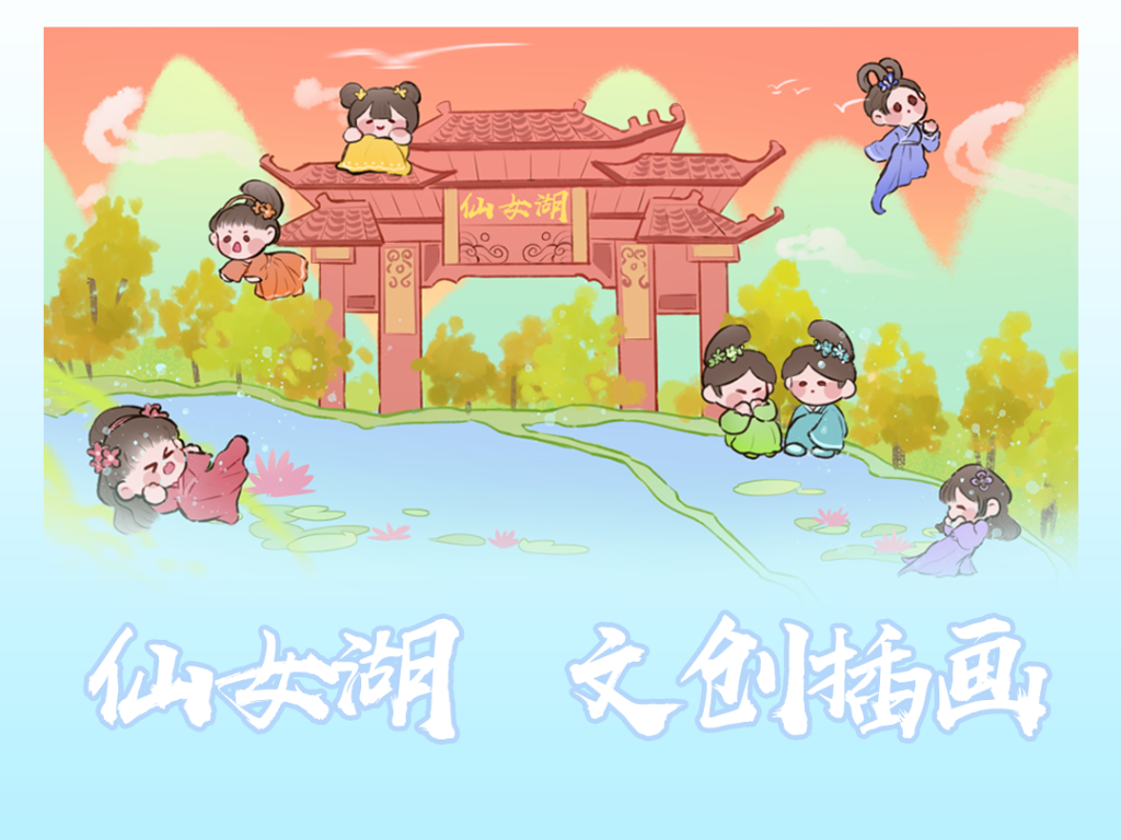 仙女湖|文创插画_火火火页-站酷ZCOOL