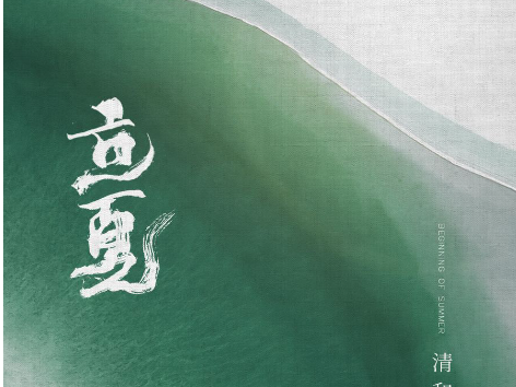 立夏节气系列海报_馨馨baby-站酷ZCOOL