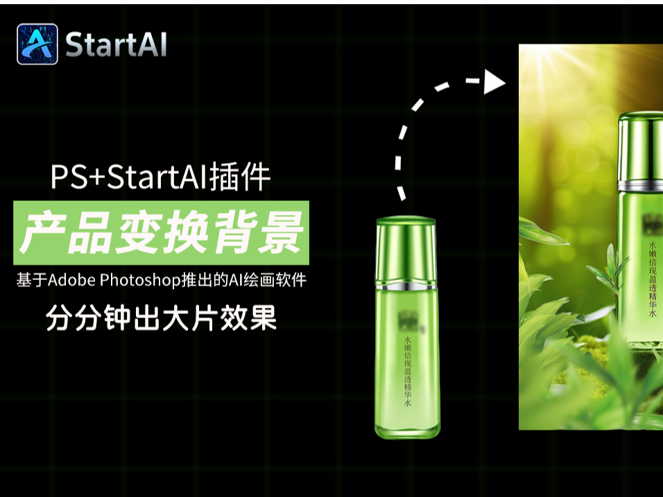 AIGC实战教程丨电商产品3秒换背景！_Start小星星-站酷ZCOOL