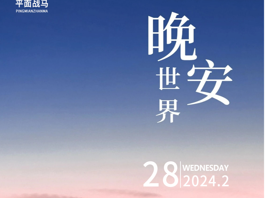 晚安海报_平面战马-站酷ZCOOL