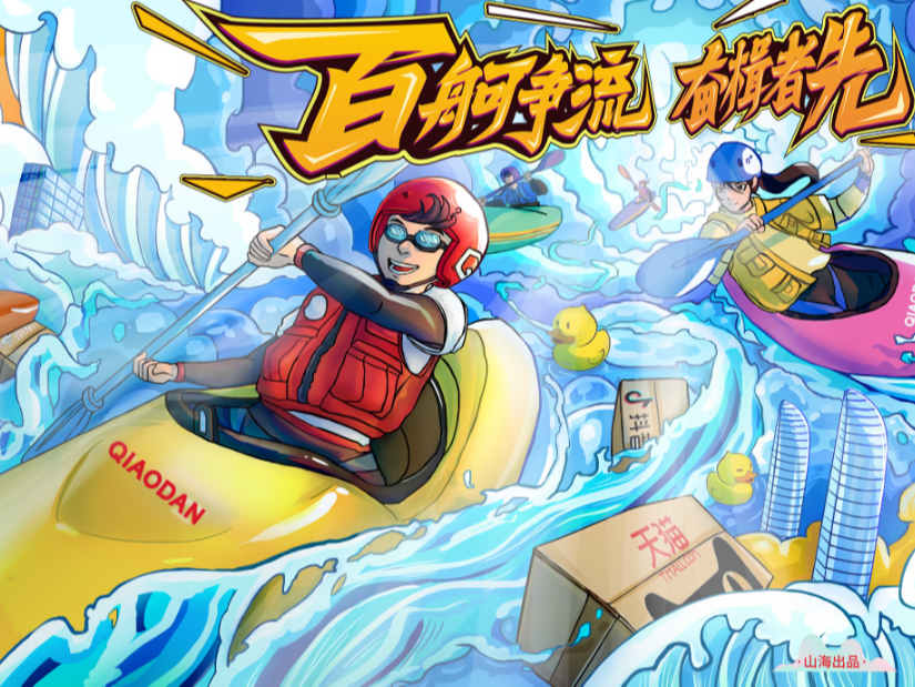 乔丹品牌双11销售宣传百舸争流插画海报_SEA山海设计-站酷ZCOOL