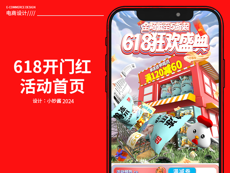 2024电商KV海报618大促活动页面总结_小妙酱-站酷ZCOOL