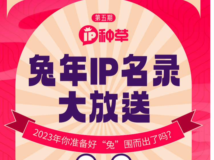 2023年IP营销大战已开启，你准备好和原仓一起大展宏「兔」了吗？_Z452872030-站酷ZCOOL