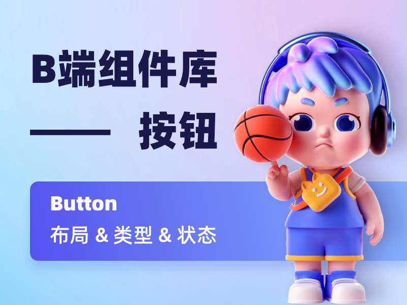 B端设计基础：按钮Button_姚_Yale-站酷ZCOOL